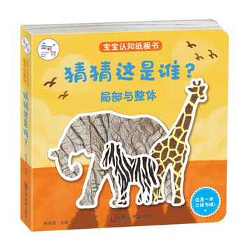宝宝认知纸板书：猜猜这是谁？局部与整体·海润阳光