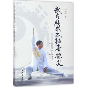 武当顾式太极拳探究 刘登信  书籍
