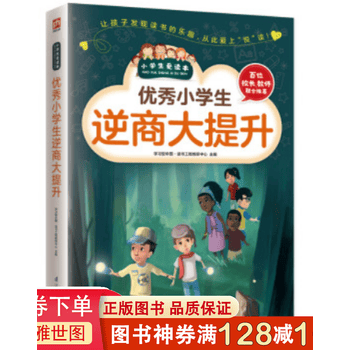 优秀小学生逆商大提升 小学生爱读本7-8-9-10-11岁儿童成长教育励志心理训练 课外阅读小学三