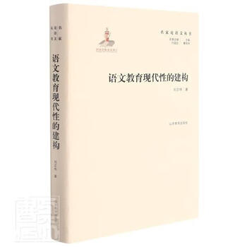 语文教育现代性的建构(精)/名家论语文丛书刘正伟山东教育出版社9787570115891 外语学习书