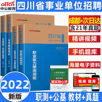 中公教育四川事业单位考试用书2022公共基础知识职业能力倾向测验考试真题试卷教材事业编考试 公共基础+职测 教材+真题