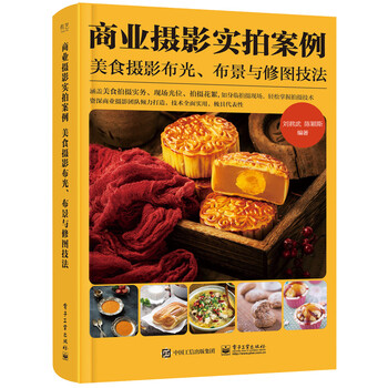 正版新书  商业摄影实拍案例：美食摄影布光、布景与修图技法 解析生活美食、商业美食的所有拍摄技术，让