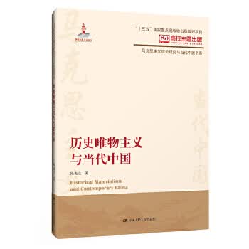 历史唯物主义与当代中国【正版图书】
