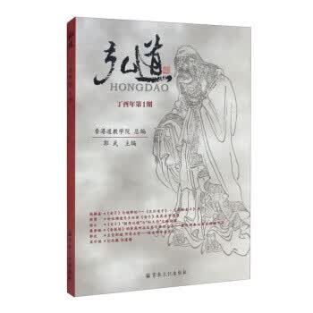 [正版图书] 弘道(丁酉年期) 香港道教学院,郭武 宗教文化出版社 9787518807185