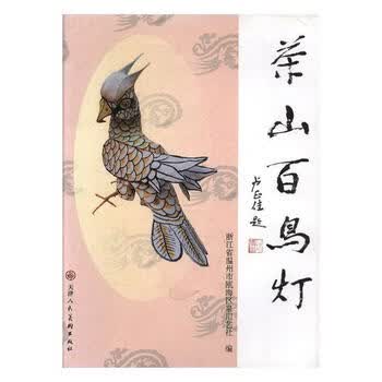 茶山百鸟灯彭福云天津社9787530542101 艺术书籍