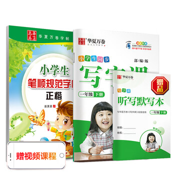 华夏万卷楷书字帖 小学生写字课一年级下册笔顺规范字帖 同步描红练字本幼儿拼音笔画控笔练字帖(2本套)