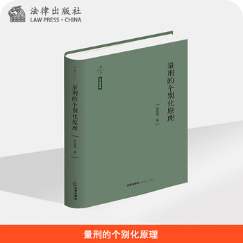 天下·法学新经典 量刑的个别化原理   石经海著   法律出版社官方旗舰店