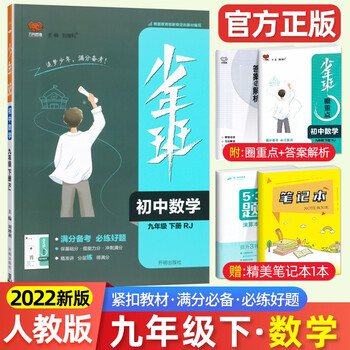 2022少年班九年级初三上册下册全一册同步练习册练习题语文数学英语物理化学政治历史 同步课时练提升拓展综合 少年班 九年级下册 人教数学