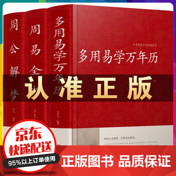 正版 周公解梦 足本无删减 大字版 文白对照 锁线精装 中华传统文化古典名著 解梦书籍 周易全书+易学万年历+周公解梦