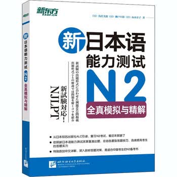 新日本语能力测试N2全真模拟与精解