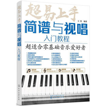 包邮：超易上手——简谱与视唱入门教程音乐  图书