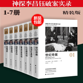 现货！神探李昌钰破案实录全7册/含*的谋杀犯罪的密码/破案推理图书/福尔摩斯全集/悬疑小说/书籍