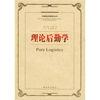 理论后勤学【新华书店，正版图书】