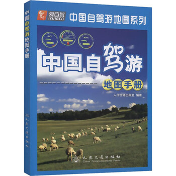 中国自驾游地图手册 人民交通出版社 编 书籍