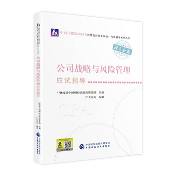 公司战略与风险管理 2021年注册会计师统一考试应试指导