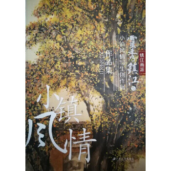 灵秀镇江5 杨雷 江苏大学出版社 9787568407595