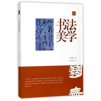 包邮：书法美学书法书法美学研究 图书