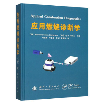 应用燃烧诊断学 (德)凯瑟琳 专业科技 国防科技 其它科学技术 国防工业出版社
