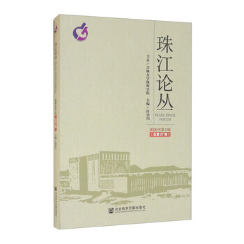 珠江论丛 2020年第1辑 总第27辑