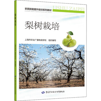 梨树栽培 上海市农业广播电视学校 编 书籍