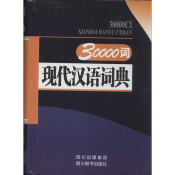 30000词现代汉语词典