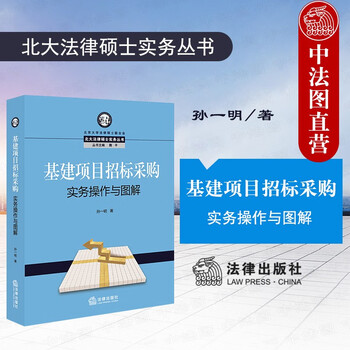 正版 2021新 基建项目招标采购实务操作与图解 孙一明 招投标制度电子招投标招标采购实务操作规范