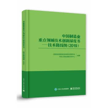 中国制造业重点领域技术创新绿皮书--技术路线图(2019)