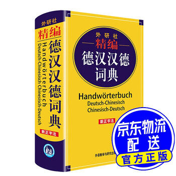 外研社精编德汉汉德词典（新正字法）