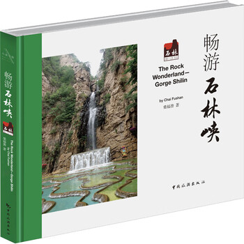 畅游石林峡 柴福善  书籍