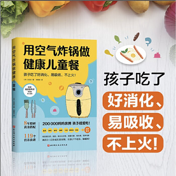 用空气炸锅做健康儿童餐 文圣实 儿童营养食谱书 孩子爱吃的 煎炸烘焙烧烤 面包蛋糕零食酱料 家常菜谱