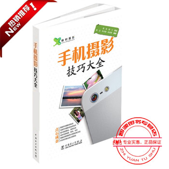 手机摄影大全 轻松拍出大片味儿 手机摄影教程 手机摄影技巧大全 手机摄影书籍 手机照片后期处理 手机