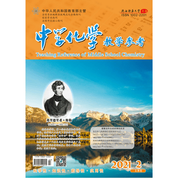 中学化学教学参考 上半月 高初中 2021年第2期