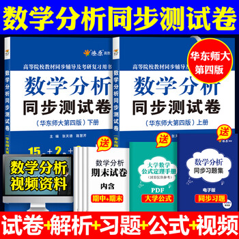 数学分析同步测试卷华东师大第四版习题集上下册全套2本星火高等院校教材同步辅导书练习题卷子含答案解析数