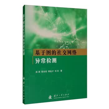 基于图的社交网络异常检测