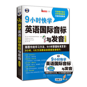 9小时快学英语国际音标与发音 白金版 耿小辉,耿小辉,昂秀教学研究组,昂秀教学研