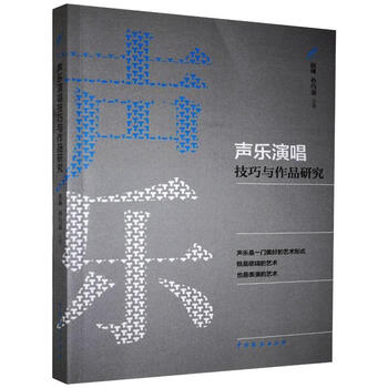 声乐演唱技巧与作品研究 赵琳,孙巧益  书籍
