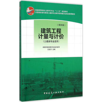 建筑工程计量与计价(第4版)
