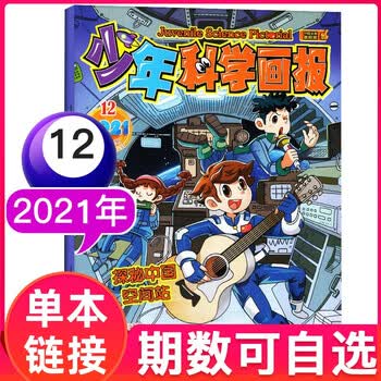 【多期单本自选】少年科学画报杂志2022年1月年青少年小学初中生科普百科儿童过期刊【单本】 2021年12月