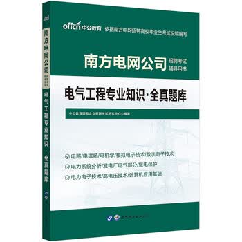 中公教育2022南方电网公司招聘考试用书：电气工程知识全真题库