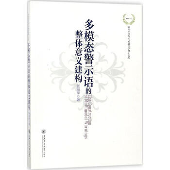 多模态警示语的整体意义建构