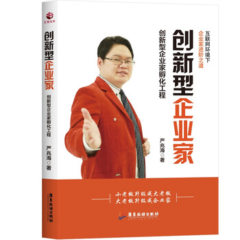 创新型企业家(创新型企业家孵化工程)(精)