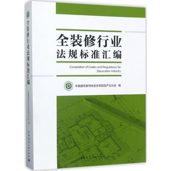 全装修行业法规标准汇编