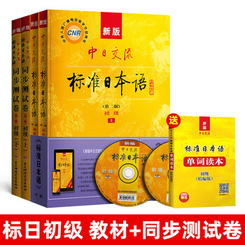 标日初级教材第二版（上下册）+同步测试卷初级 上下册+单词读本（套装5册）