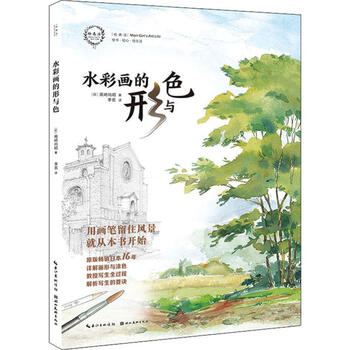 水彩画的形与色 (日)高崎尚昭  李玄 译 书籍
