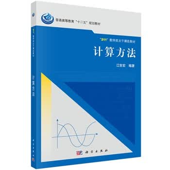 计算方法 江世宏　编著