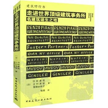 走进世界顶级建筑事务所 (日)日经建筑,(日)江村英哲,(日)菅原由衣子  张维 译 书籍