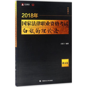 国家法律职业资格考试白斌的理论法讲义卷