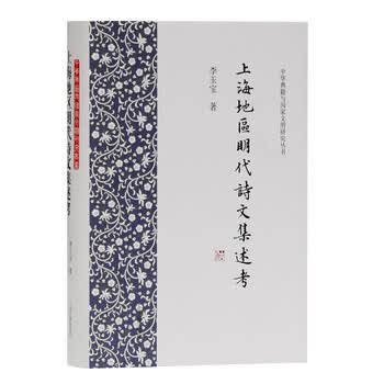 上海地区明代诗文集述考/中华典籍与国家文明研究丛书