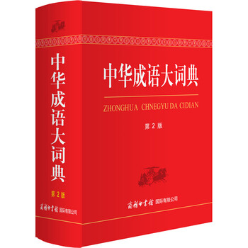 中华成语大词典 第2版 郑微莉,周谦 编 中信书店