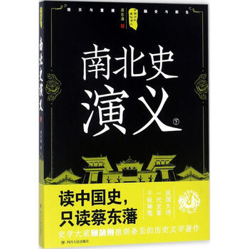 南北史演义【正版图书】